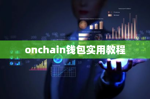 onchain钱包实用教程 - 格林财经